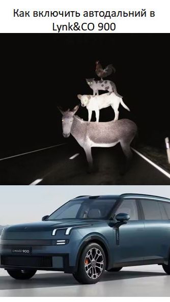 Как включить автодальний в Lynk&CO 900