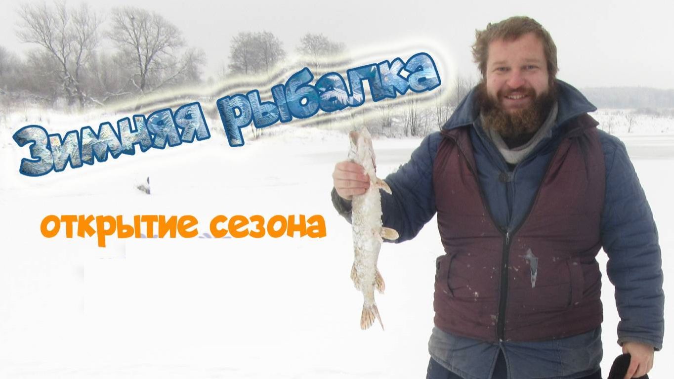Открытие зимней рыбалки