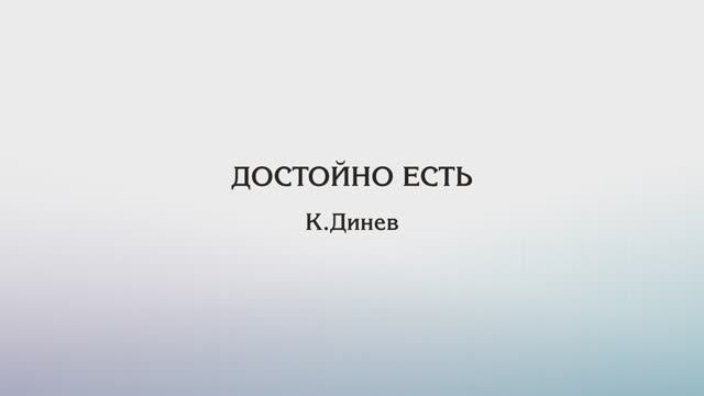Достойно есть — К.Динев