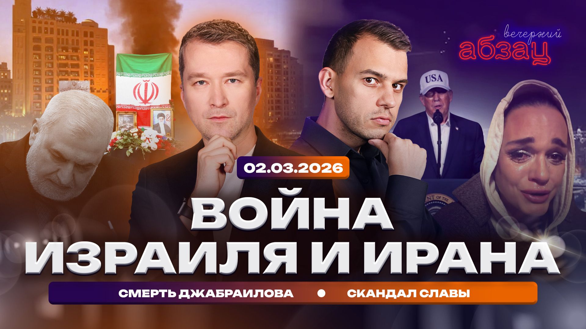 Война Израиля и Ирана. Смерть Джабраилова. Скандал Славы