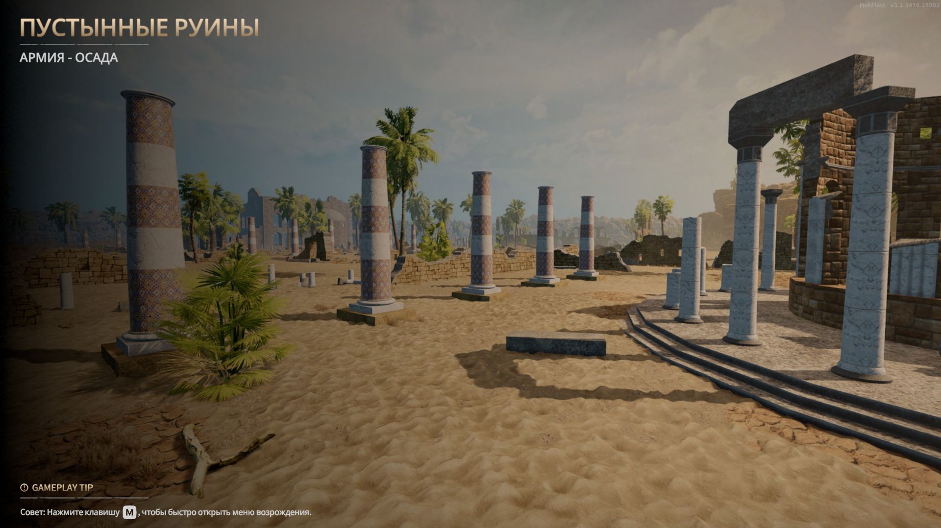 Holdfast Nations At War ПУСТЫННЫЕ РУИНЫ