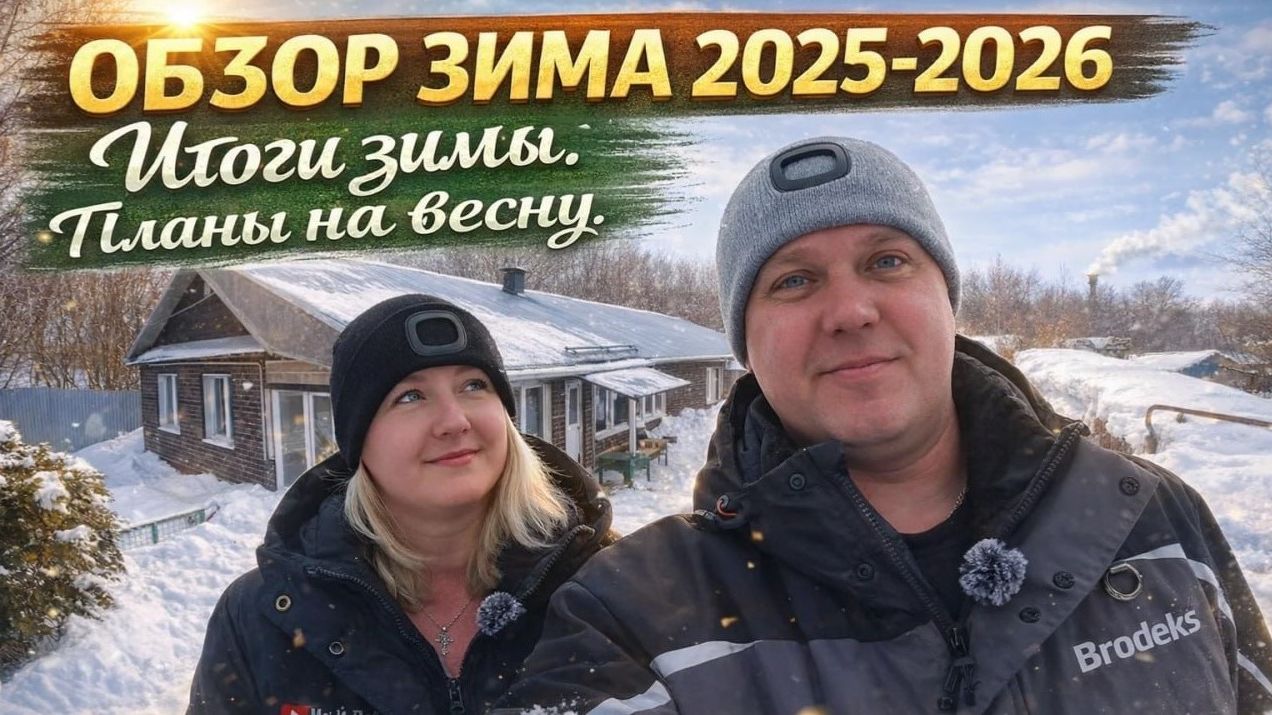 Обзор участка после зимы. Планы на весну!