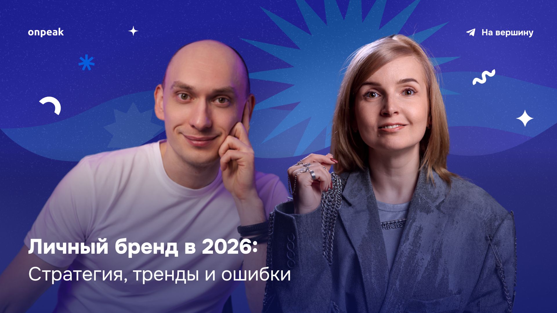 Личный бренд в 2026: Стратегия, тренды и ошибки | Юлия Магась (Газпромнефть, Philips, РЖД)