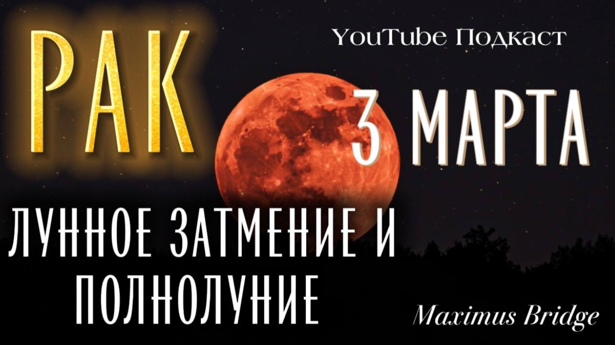 ♋️ РАК 🌕 ЗАТМЕНИЕ и ПОЛНОЛУНИЕ 🌕 3 марта 2026