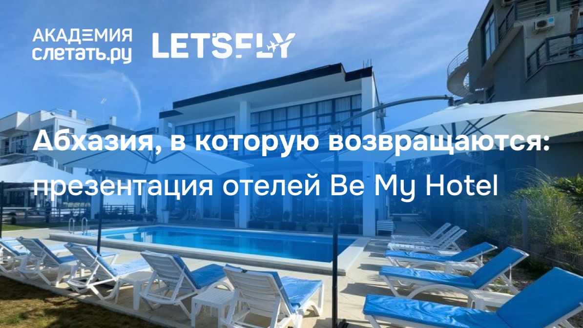 Абхазия, в которую возвращаются: презентация отелей Be My Hotel. Вебинар 02.03.26