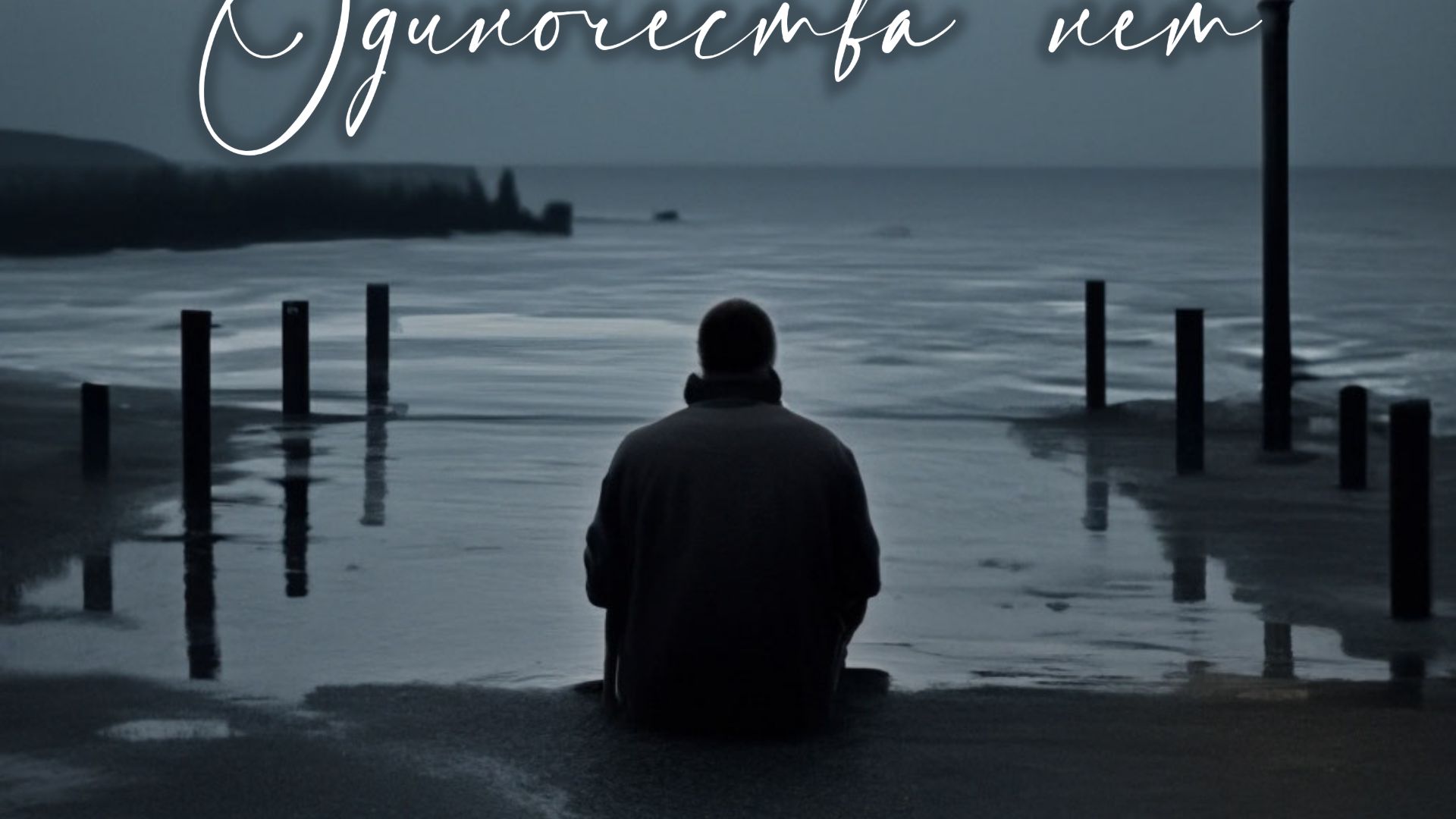 "ОДИНОЧЕСТВА НЕТ"_ авторская песня.