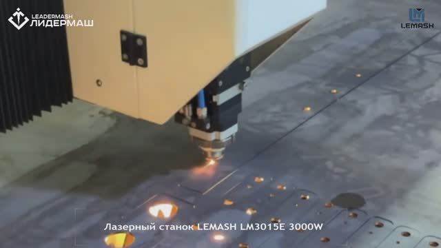Волоконный лазерный станок LEMASH LM3015E 3000W