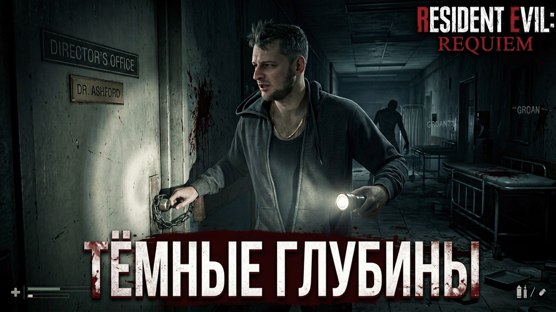 Resident Evil Requiem Часть 4 - Темные глубины