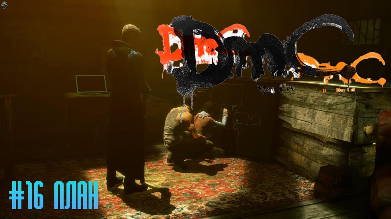 DMC Devil May Cry #16 План