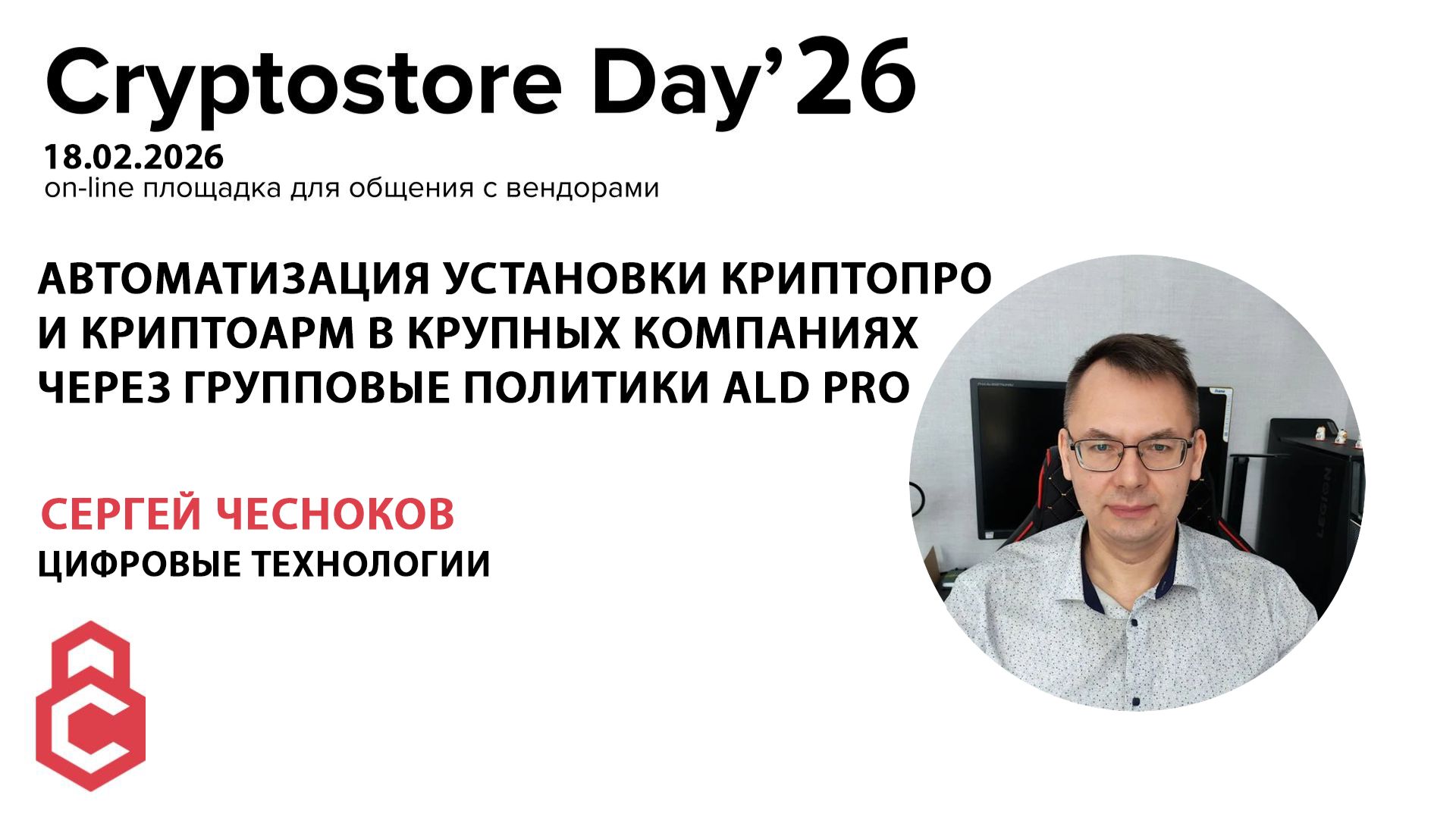 Чесноков Cергей, Цифровые технологии. Автоматизация установки КриптоПро и КриптоАРМ