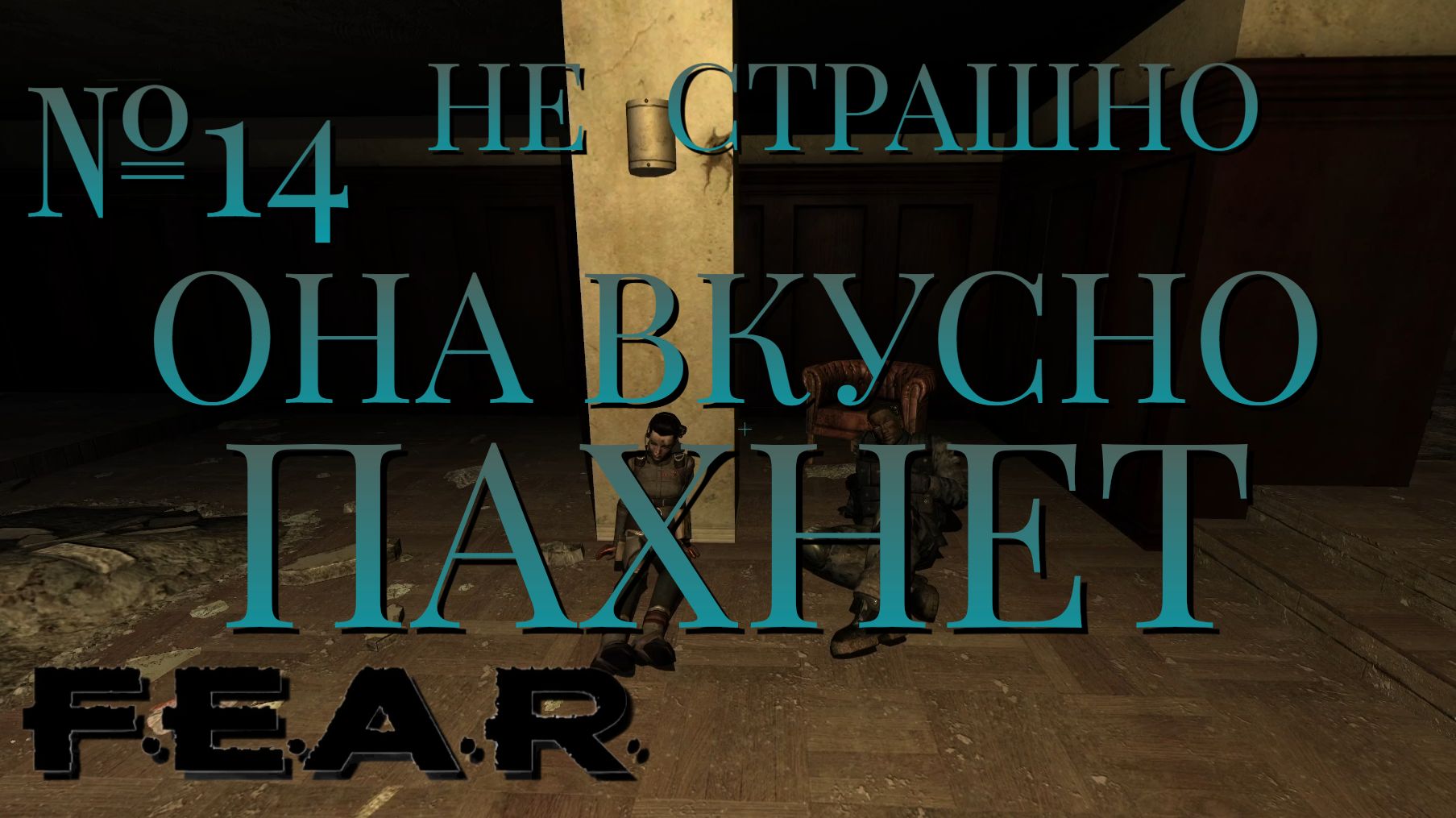 НЕ СТРАШНО/ЧАСТЬ №14/ОНА ВКУСНО ПАХНЕТ/FEAR