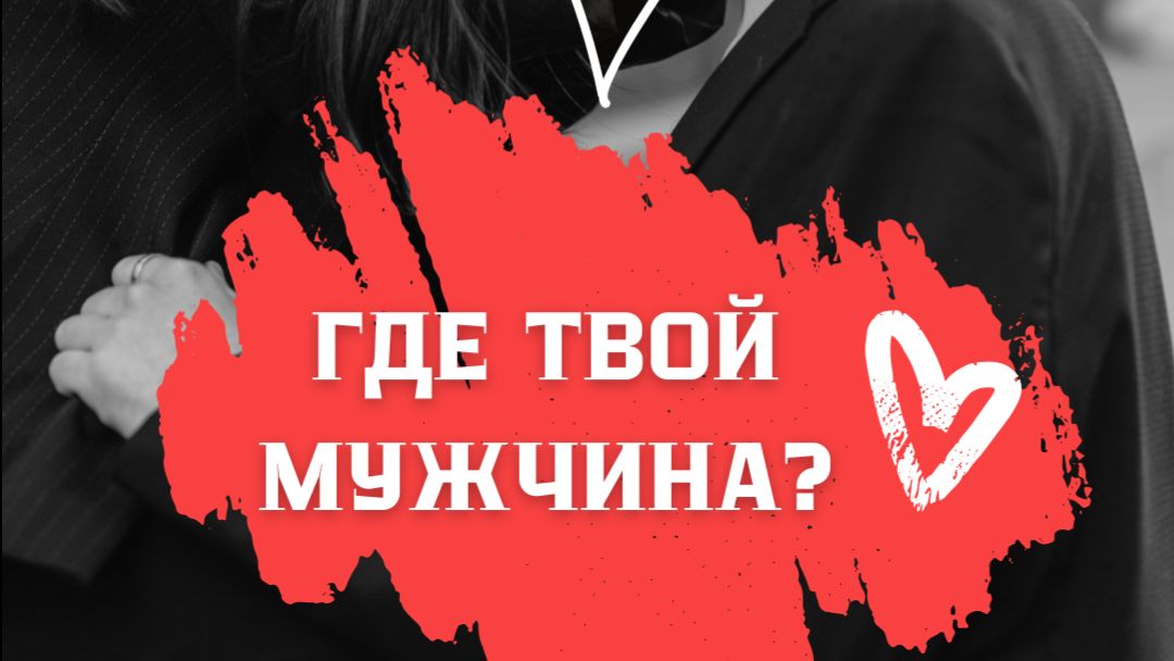 Как найти мужчину мечты раз и навсегда