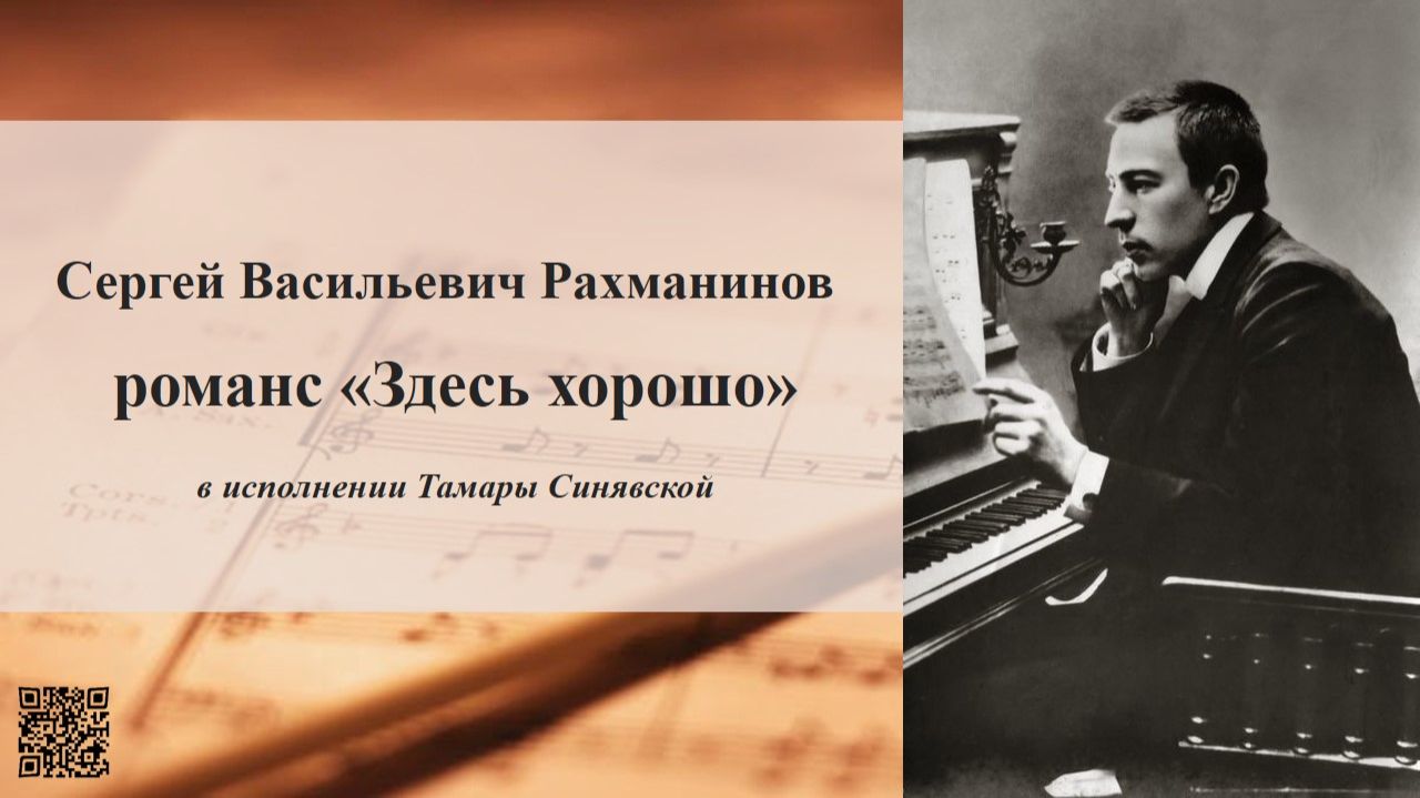 Сергей Васильевич Рахманинов. Романс «Здесь хорошо»,  в исполнении Тамары Синявской