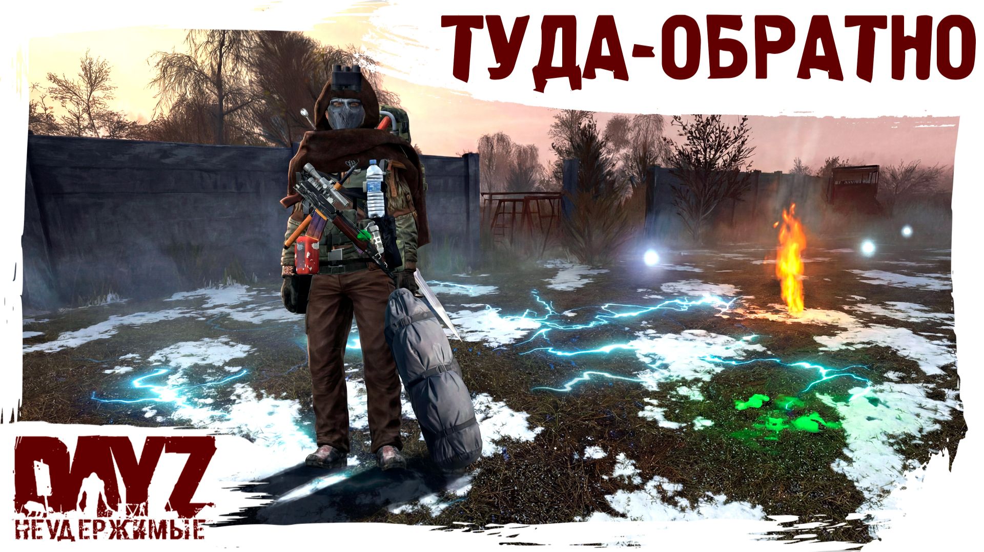 #11 ТУДА И ОБРАТНО: DayZ НЕУДЕРЖИМЫЕ 3.0 (сезон 26, патч 1.28)