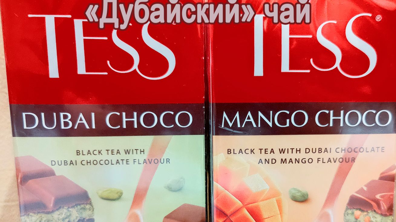 ЧАЙ ЧЕРНЫЙ TESS DUBAI CHOCO И MANGO CHOCO С АРОМАТОМ "ДУБАЙСКОГО" ШОКОЛАДА