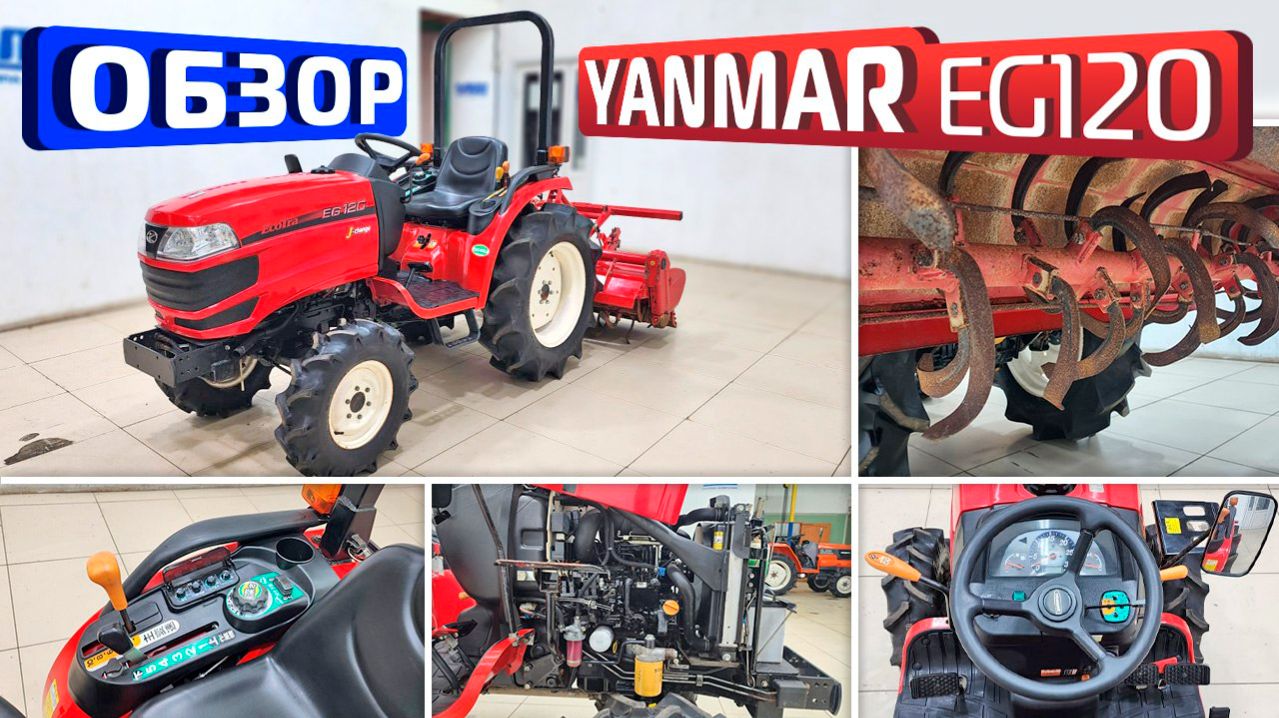 Обзор японского мини-трактора Yanmar EG120