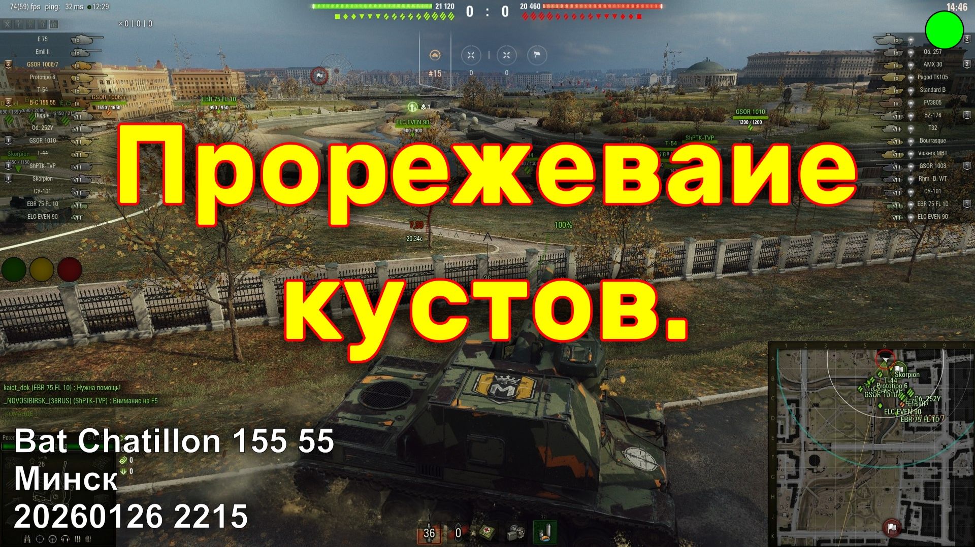 Прорежеваие кустов. Bat Chatillon 155 55. Минск. 20260126 2215.