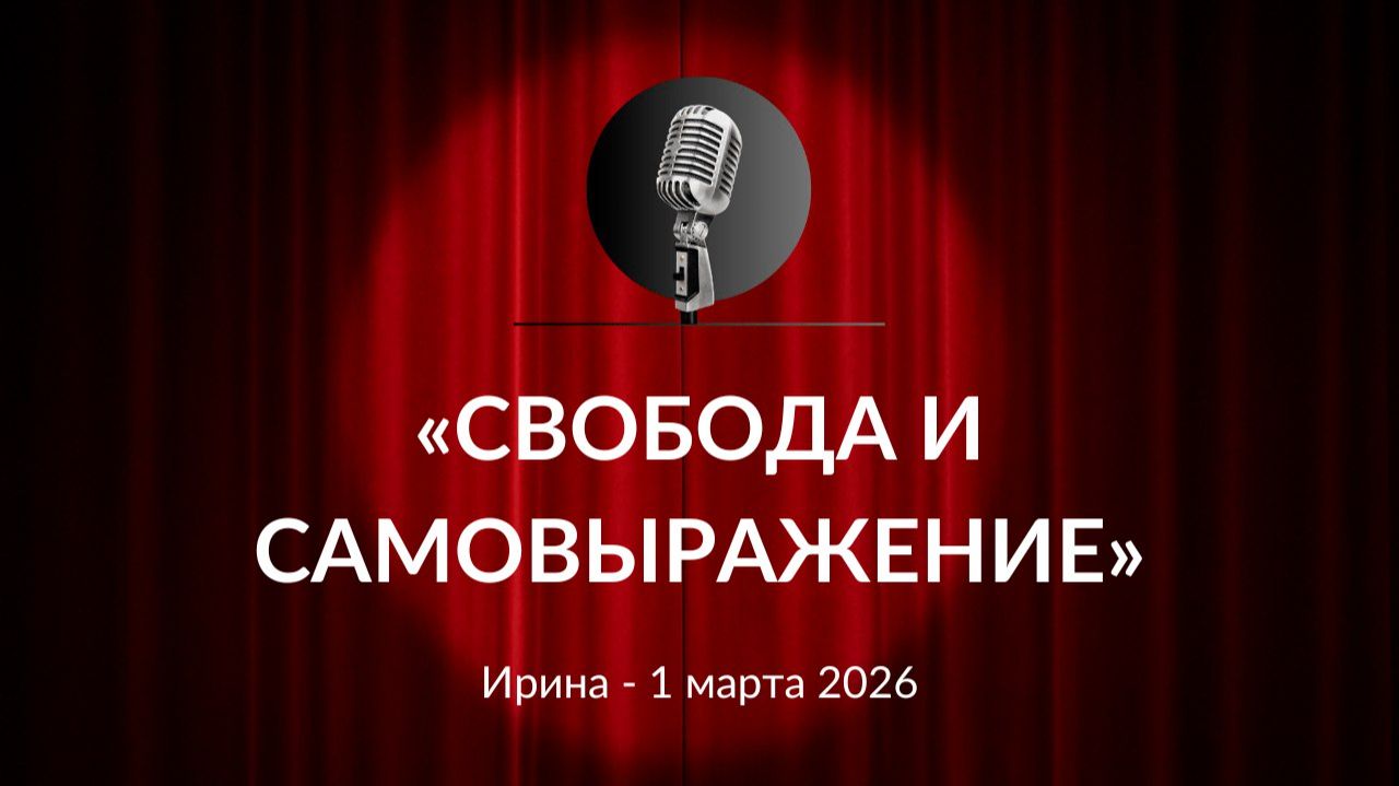 «Свобода и самовыражение» Ирина 01.03.2026
