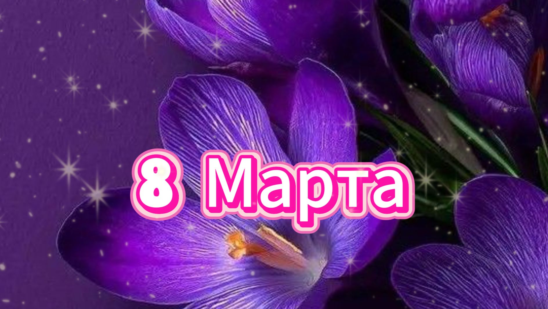 Поздравляю с наступающим праздником 8 Марта