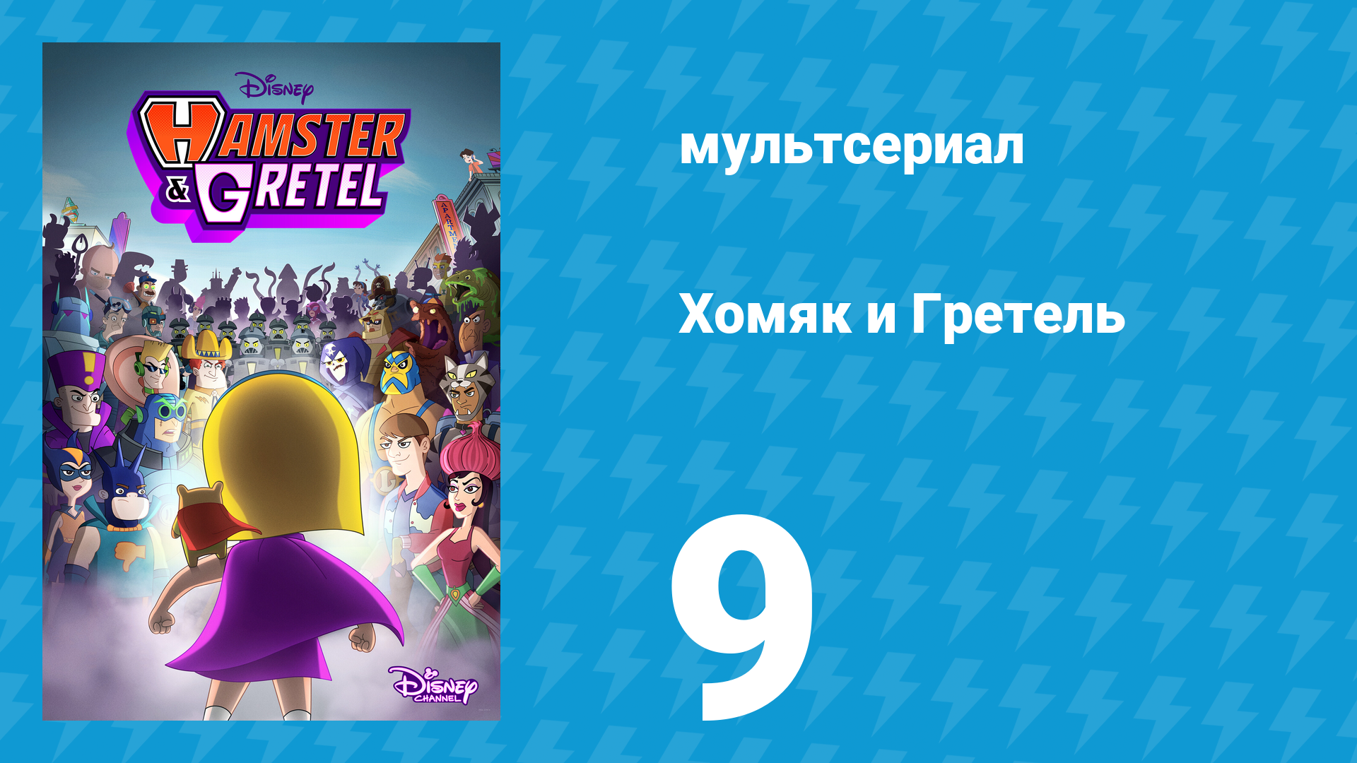 Хомяк и Гретель 1 сезон 9 серия (мультсериал, 2022)