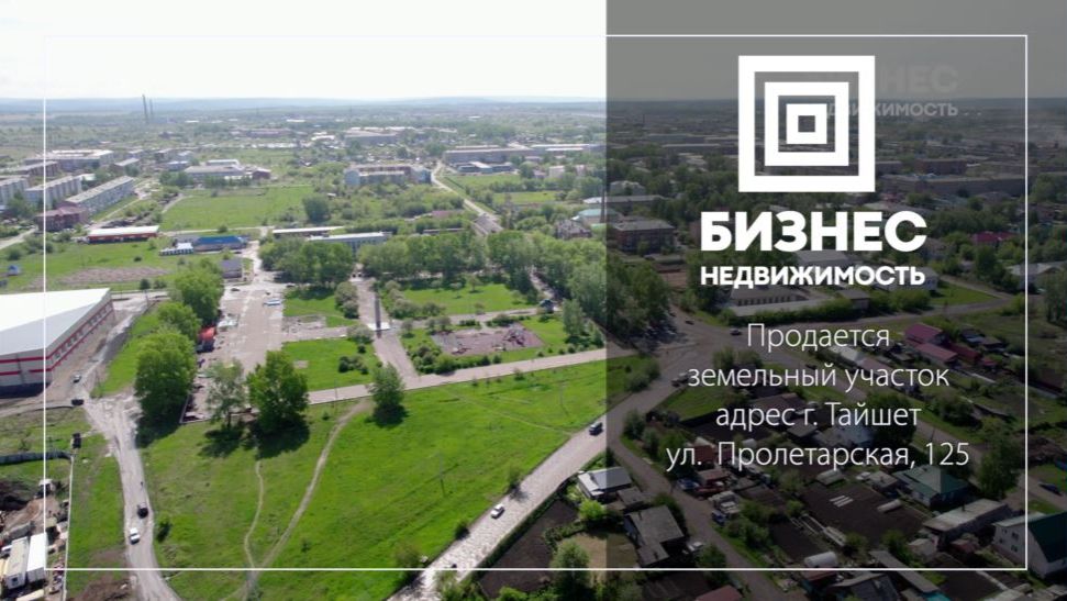 Земельный участок г. Тайшет под коммерческое использование