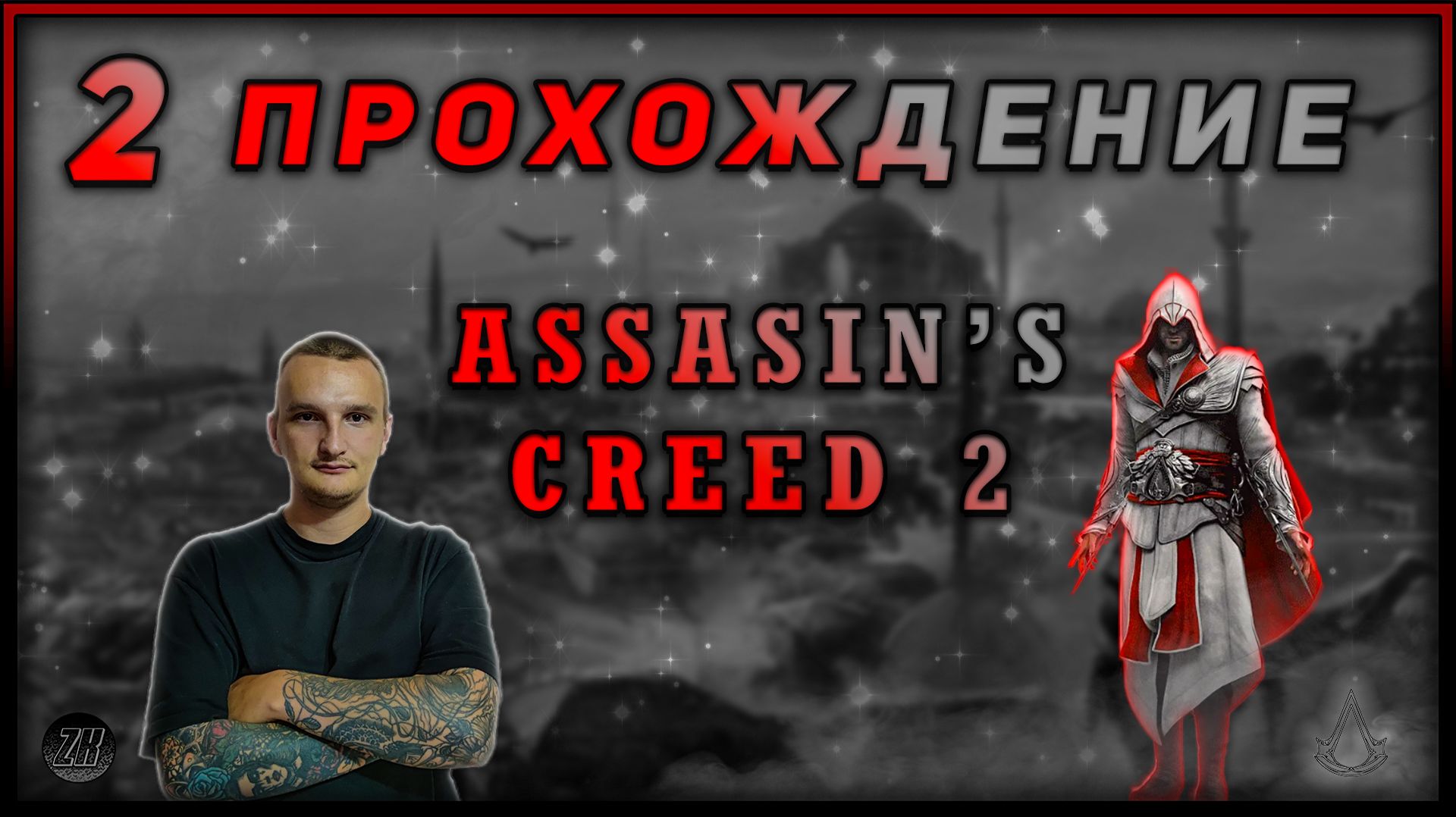 Прохождение - Assassin's Creed 2 - [2]. #ZombieKostya #assasinscreed2