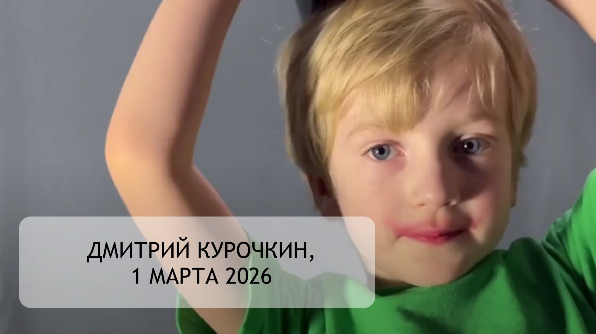 МОНОЛОГ ДИМЫ КУРОЧКИНА, 1 МАРТА 2026 ГОДА