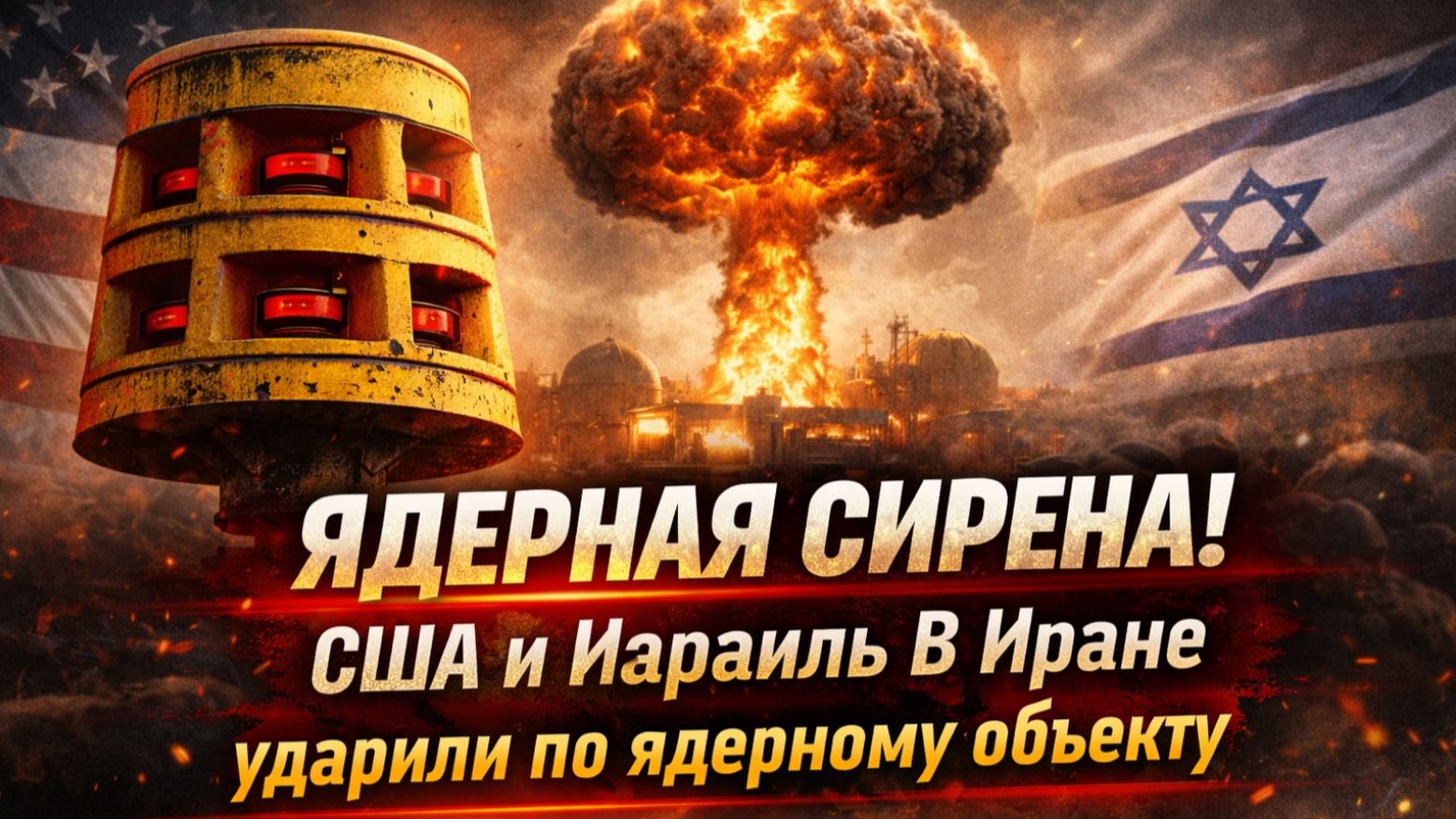 ЯДЕРНАЯ СИРЕНА! США и Израиль В Иране ударили по ядерному объекту