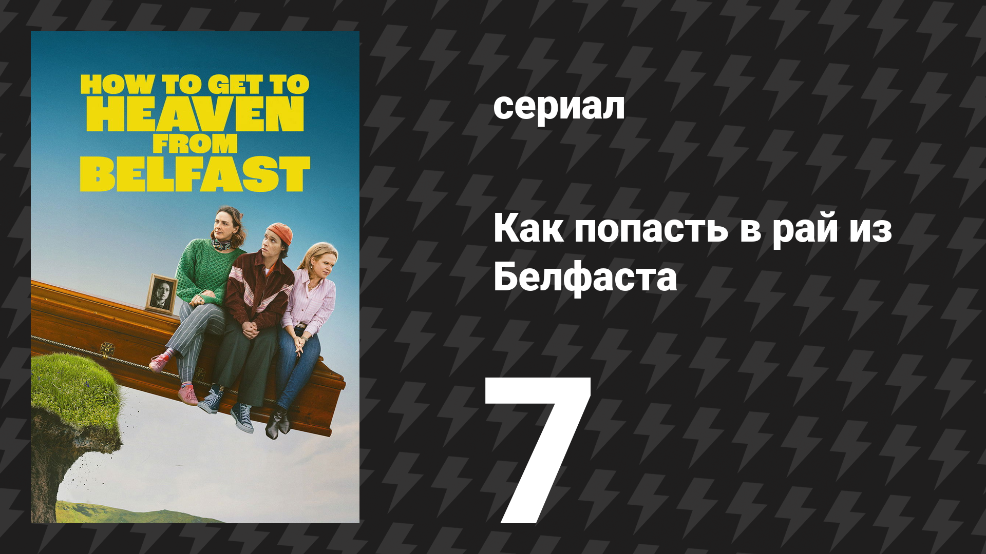 Как попасть в рай из Белфаста 7 серия «Преступники, лжецы и падшие ангелы» (сериал, 2026)