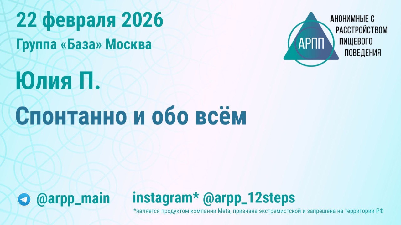 Спонтанно и обо всём. Юлия П. АРПП База Москва