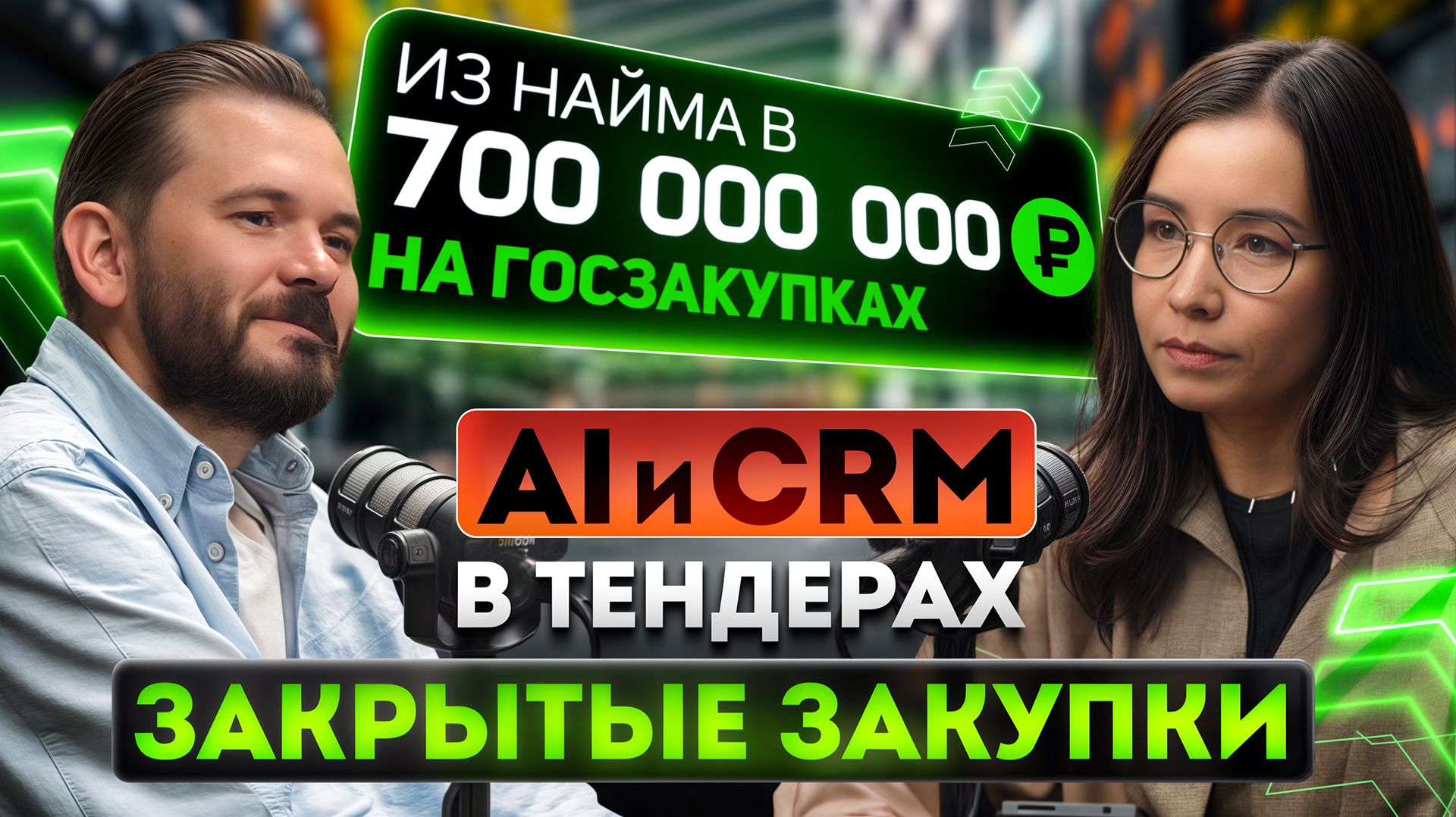 Бизнес на тендерах: путь, ошибки и точки роста. Закрытые закупки изнутри | Подкаст. Госзакупки 2026.