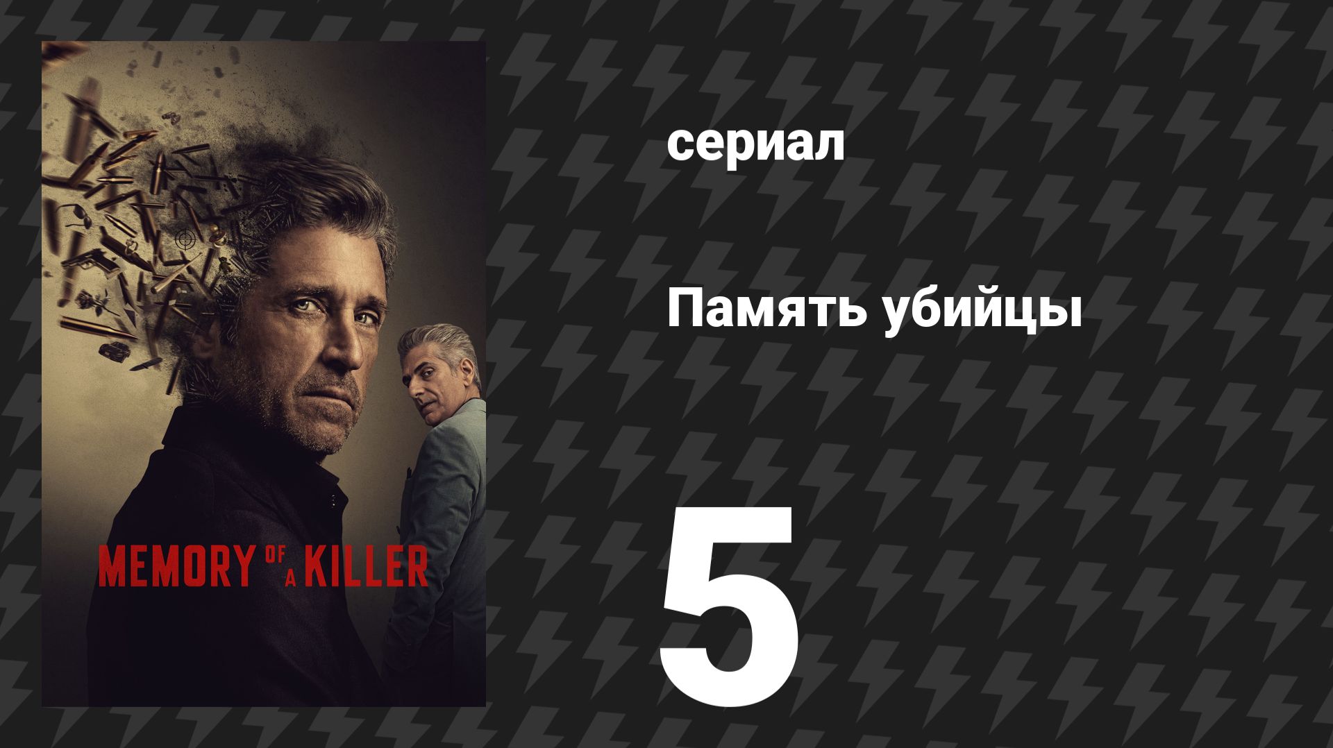 Память убийцы 5 серия «Предательство» (сериал, 2026)