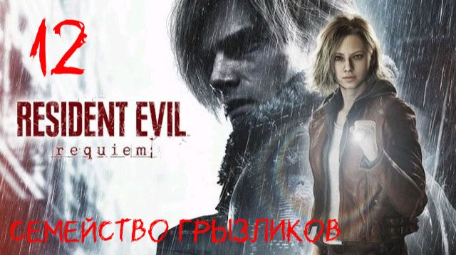 Resident Evil Requiem-ч.12(Финал) Прохождение