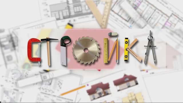 Выпуск программы "Стройка" для телеканала "Загородная жизнь"