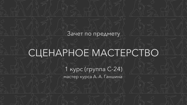 Зачет по сценарному мастерству. Мастерская А. А. Ганшиной