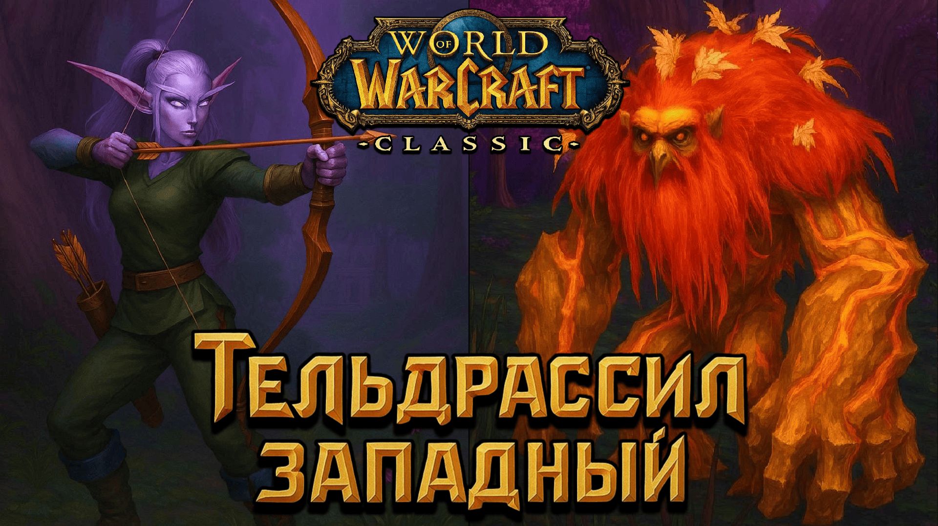 World of Warcraft. Приключения за Альянс. Западный Тельдрассил.