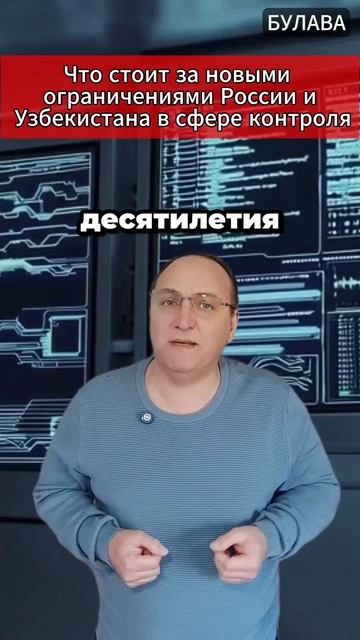 🔥 Что стоит за новыми ограничениями России и Узбекистана в сфере контроля