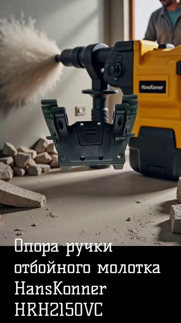 Опора ручки отбойного молотка HansKonner HRH2150VC
