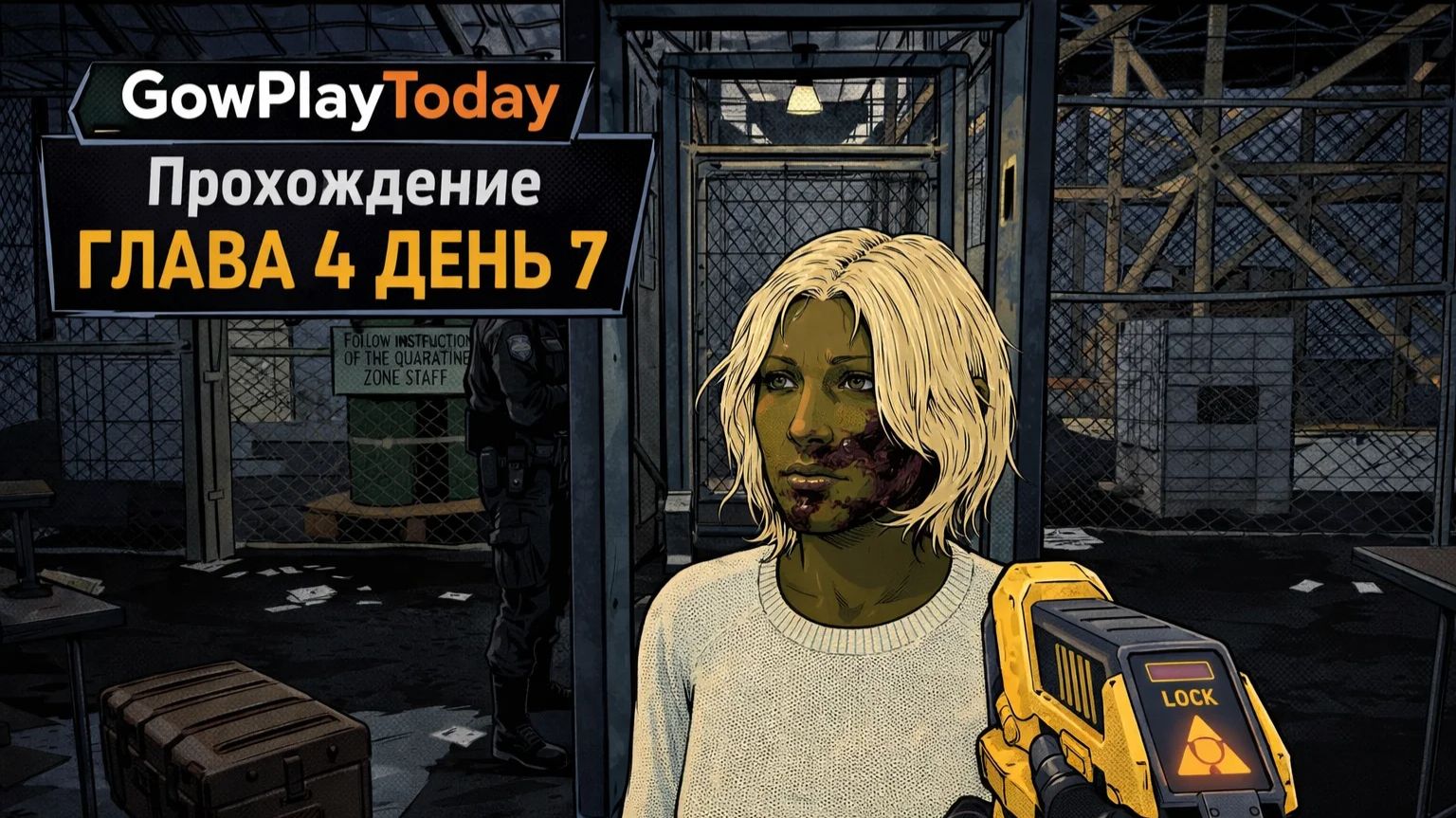 ДЕНЬ 7 ГЛАВА 4 ☣️ Quarantine Zone: The Last Check ☣️  ЗОНА КАРАНТИНА