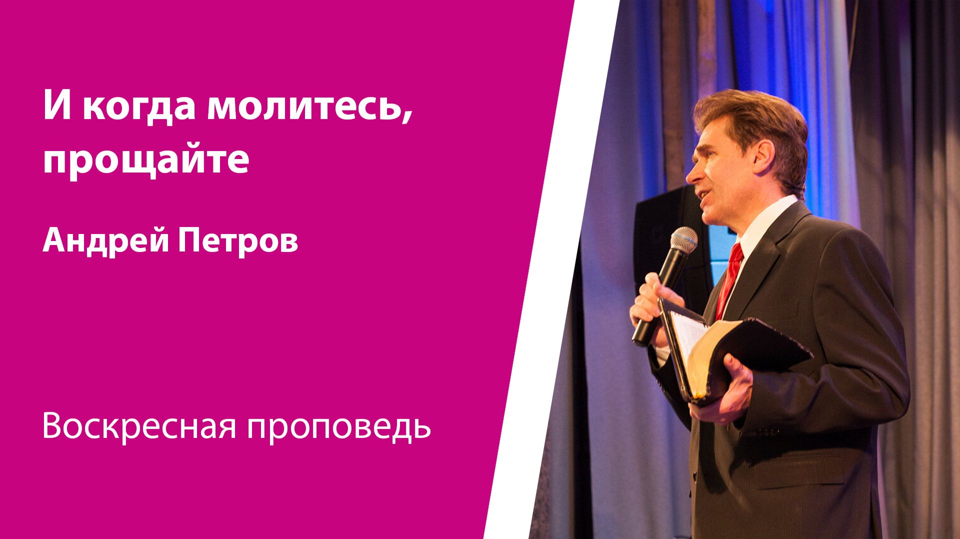 И когда молитесь, прощайте. Петров Андрей, проповедь от 22 февраля 2026