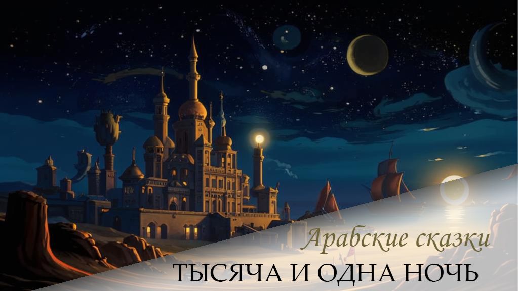 Сказка об Абд-Аллахе земном и Абд-Аллахе морском (ночи 940-946)
