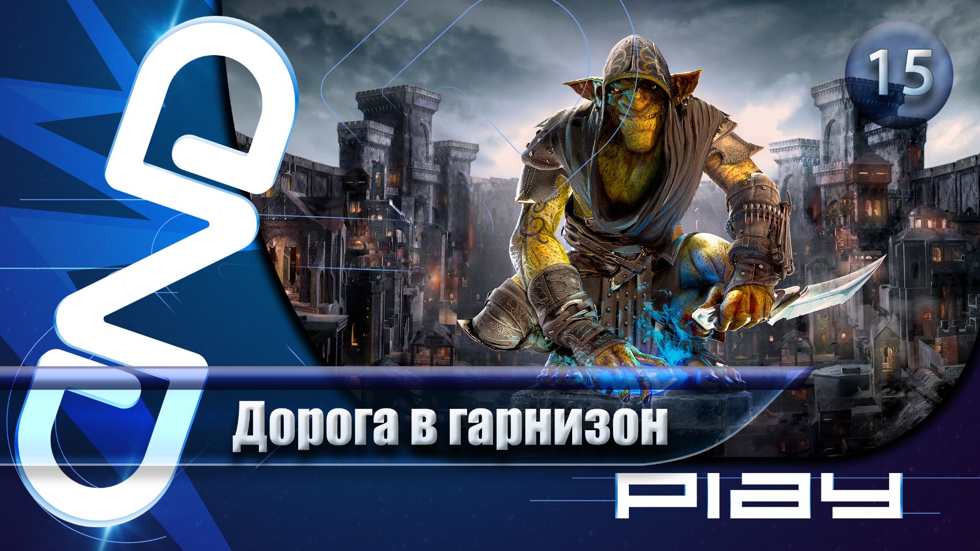 Прохождение Styx: Blades of Greed (Styx: Клинки Жадности) — часть 15: Дорога в гарнизон ☛ PS5