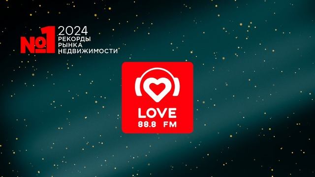 LOVE РАДИО «Рекорды Рынка Недвижимости» 2024
