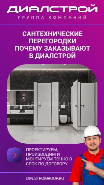 Сантехнические перегородки Новосибирск | Производство и монтаж для общественных объектов ДИАЛСТРОЙ