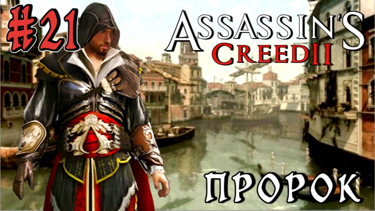 Assassin'S Creed-2 #21-Пророк