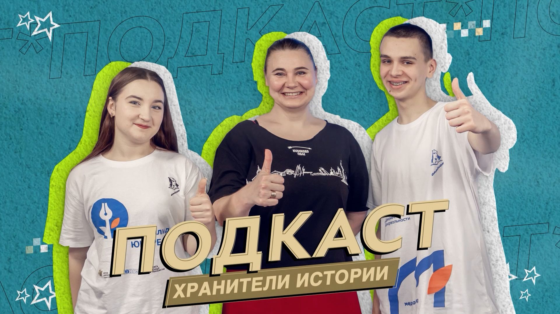 Подкаст «Хранители истории»