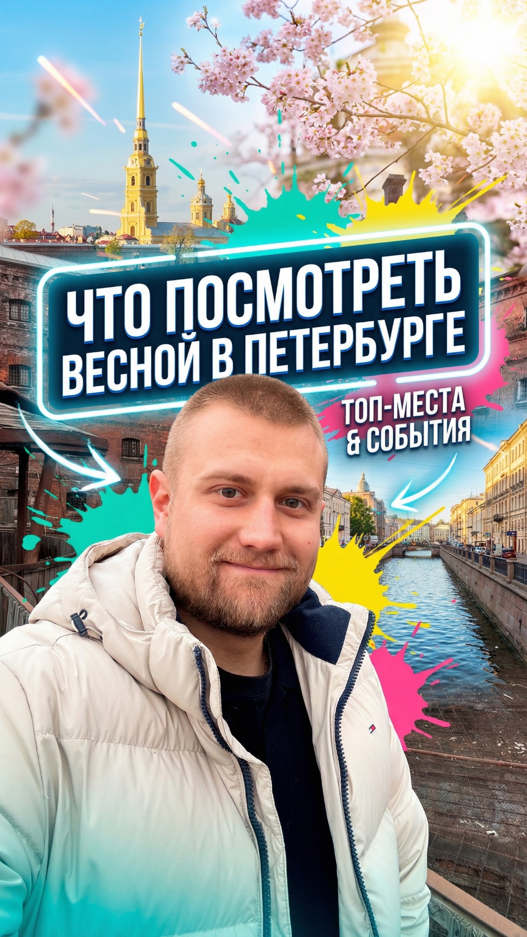Что посмотреть весной в Петербурге? 😍