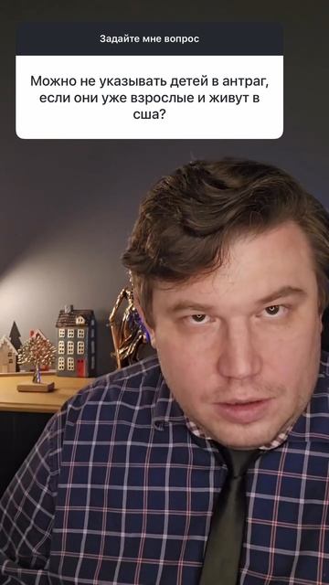 Можно не указывать детей в антраг, если они уже взрослые и живут в сша?