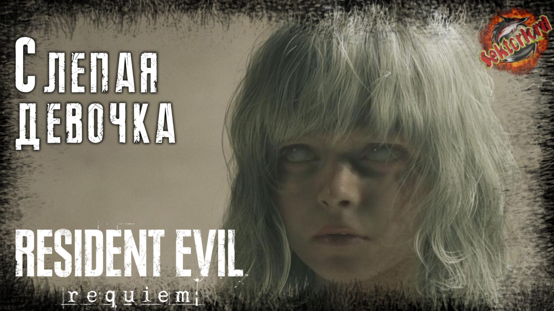 2 ► Слепая девочка 📜 Resident Evil Requiem, 2026