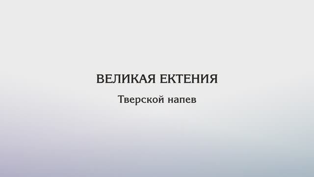 Великая ектения — Тверской напев